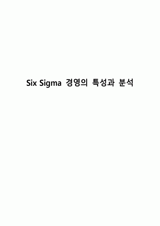 Six Sigma 경영의 특성과 분석