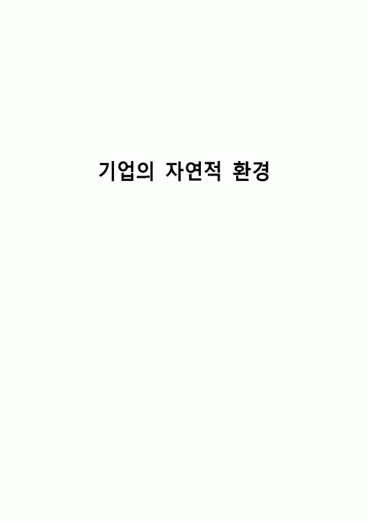 기업의 자연적 환경