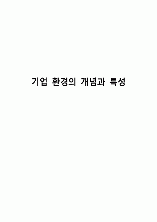 기업 환경의 개념과 특성
