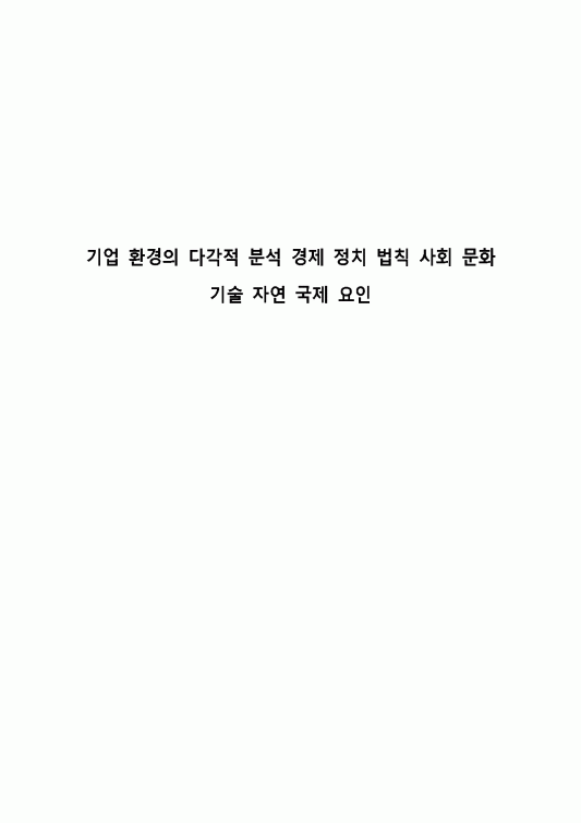 기업 환경의 다각적 분석 경제 정치 법칙 사회 문화 기술 자연 국제 요인