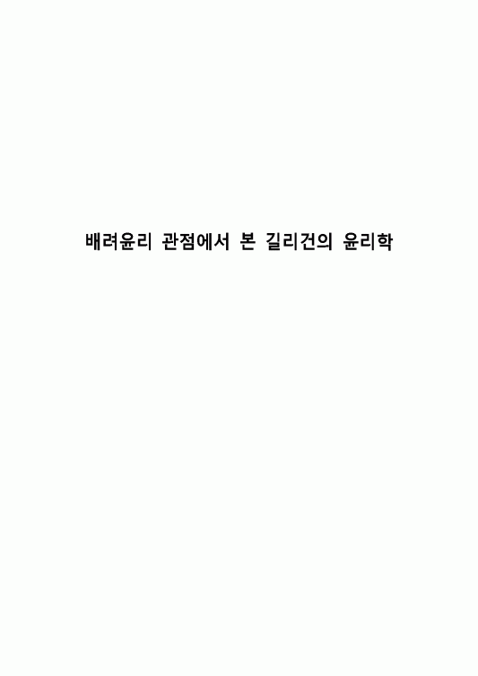 배려윤리 관점에서 본 길리건의 윤리학