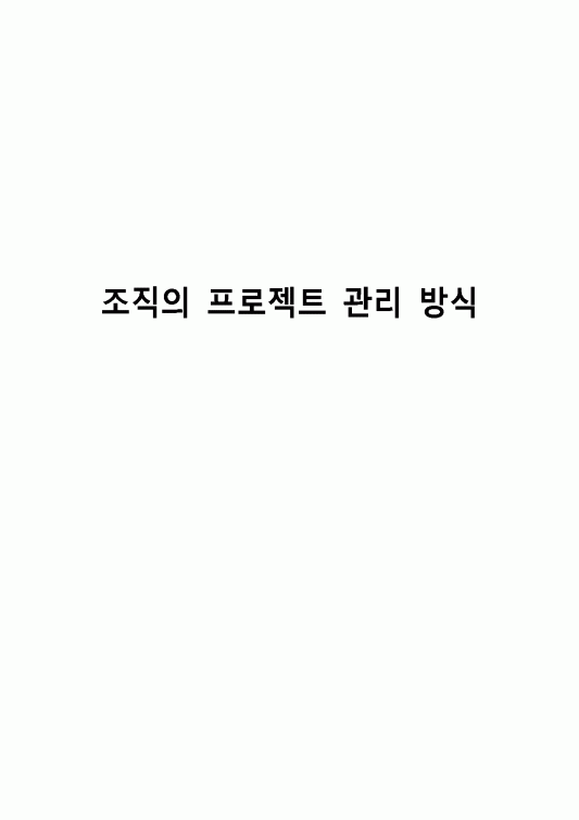 조직의 프로젝트 관리 방식
