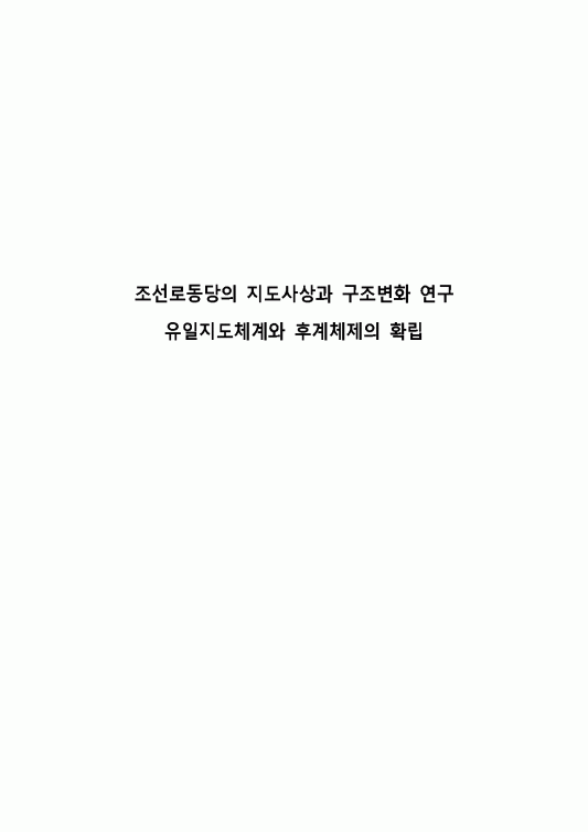 조선로동당의 지도사상과 구조변화 연구 유일지도체계와 후계체제의 확립