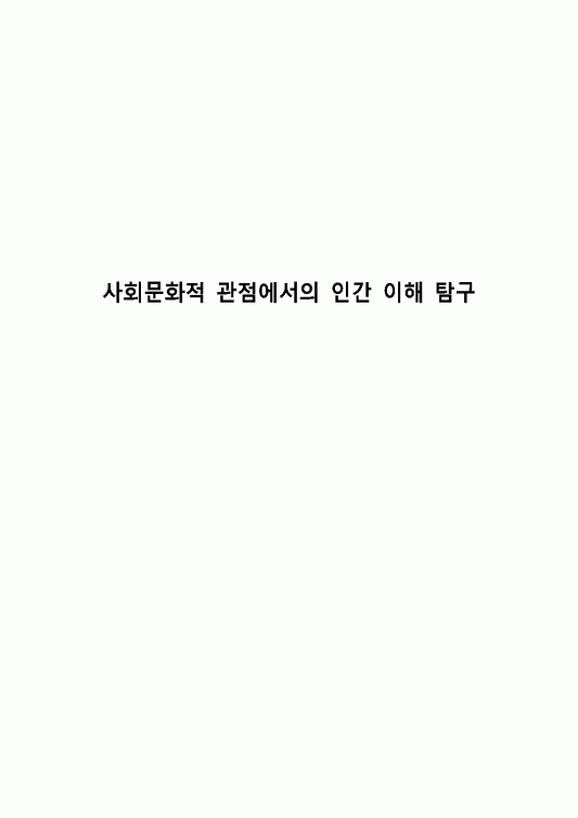 사회문화적 관점에서의 인간 이해 탐구