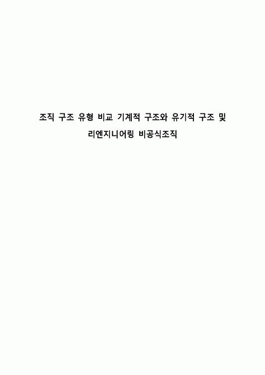 조직 구조 유형 비교 기계적 구조와 유기적 구조 및 리엔지니어링 비공식조직