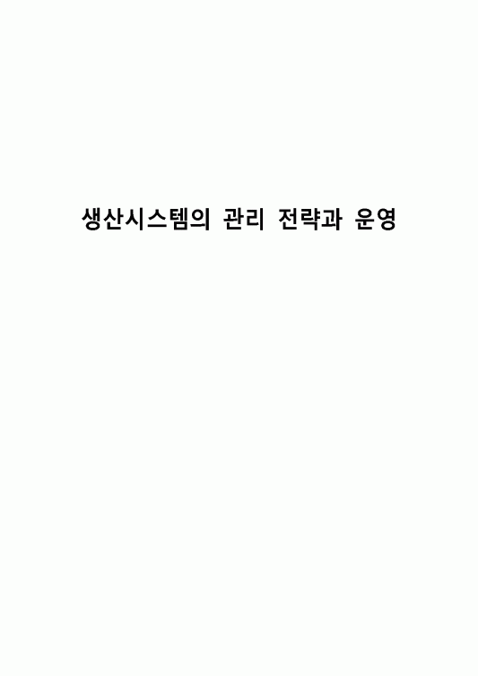 생산시스템의 관리 전략과 운영