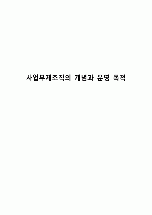 사업부제조직의 개념과 운영 목적