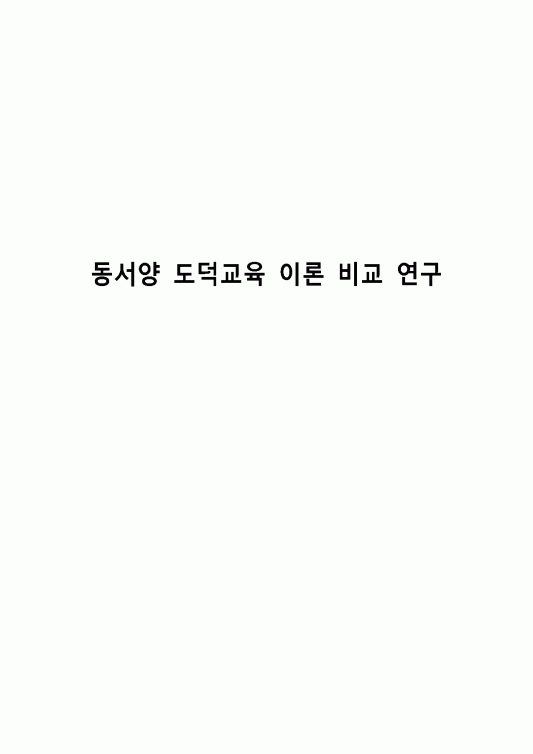 동서양 도덕교육 이론 비교 연구