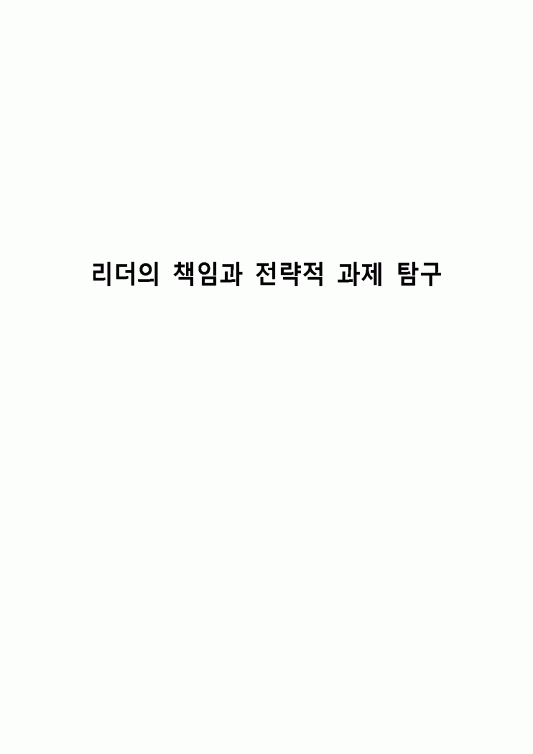 리더의 책임과 전략적 과제 탐구