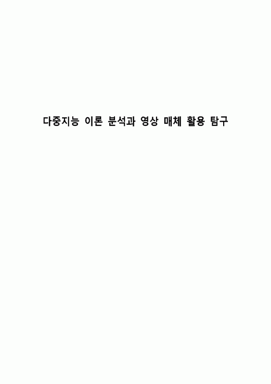 다중지능 이론 분석과 영상 매체 활용 탐구