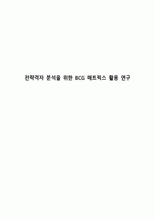 전략격자 분석을 위한 BCG 매트릭스 활용 연구