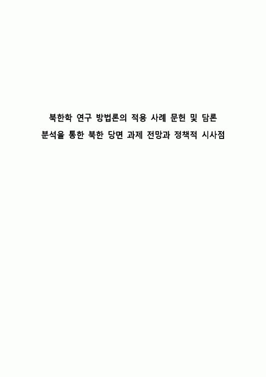 북한학 연구 방법론의 적용 사례 문헌 및 담론 분석을 통한 북한 당면 과제 전망과 정책적 시사점
