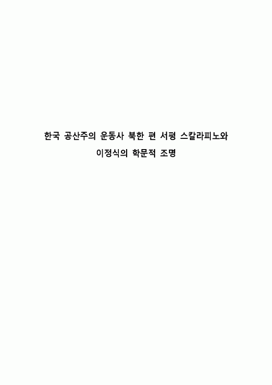 한국 공산주의 운동사 북한 편 서평 스칼라피노와 이정식의 학문적 조명