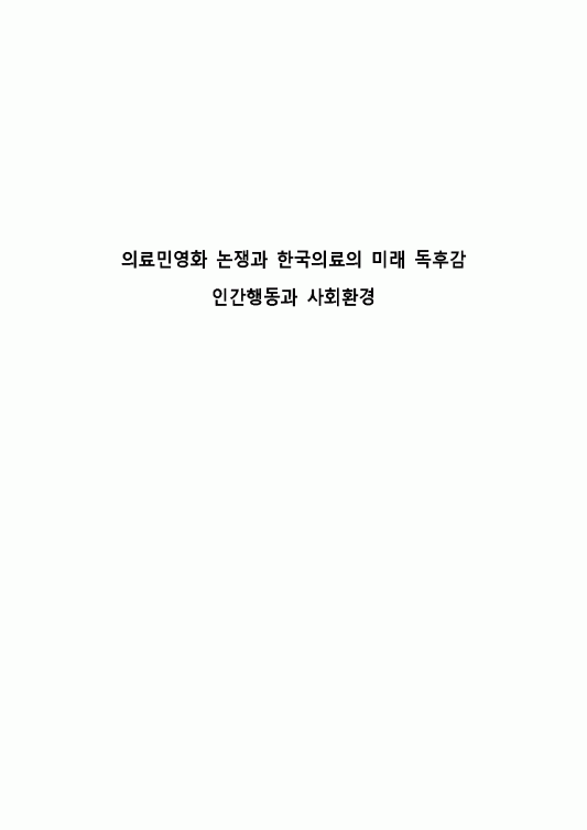 의료민영화 논쟁과 한국의료의 미래 독후감 인간행동과 사회환경