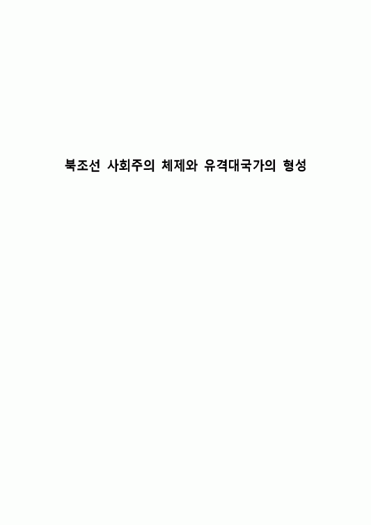 북조선 사회주의 체제와 유격대국가의 형성