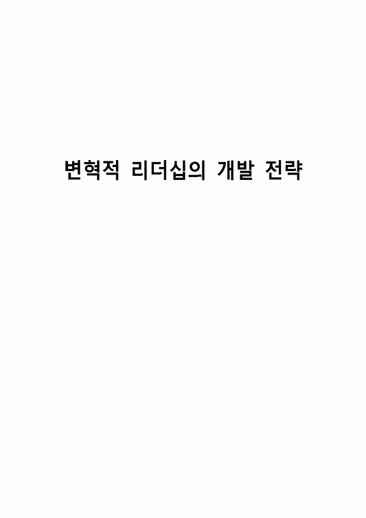 변혁적 리더십의 개발 전략