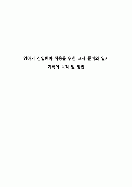 영아기 신입원아 적응을 위한 교사 준비와 일지 기록의 목적 및 방법