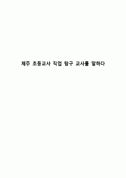 제주 초등교사 직업 탐구 교사를 말하다