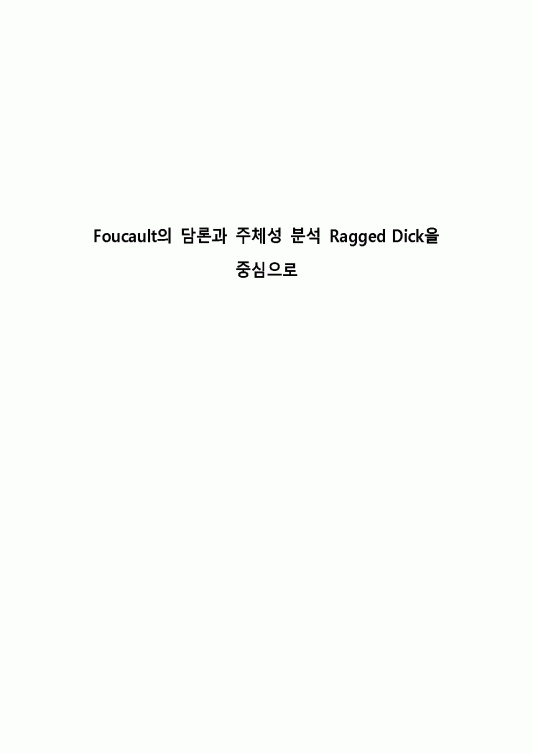 Foucault의 담론과 주체성 분석 Ragged Dick을 중심으로