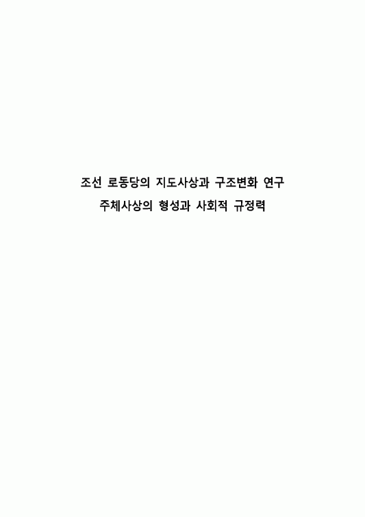 조선 로동당의 지도사상과 구조변화 연구 주체사상의 형성과 사회적 규정력
