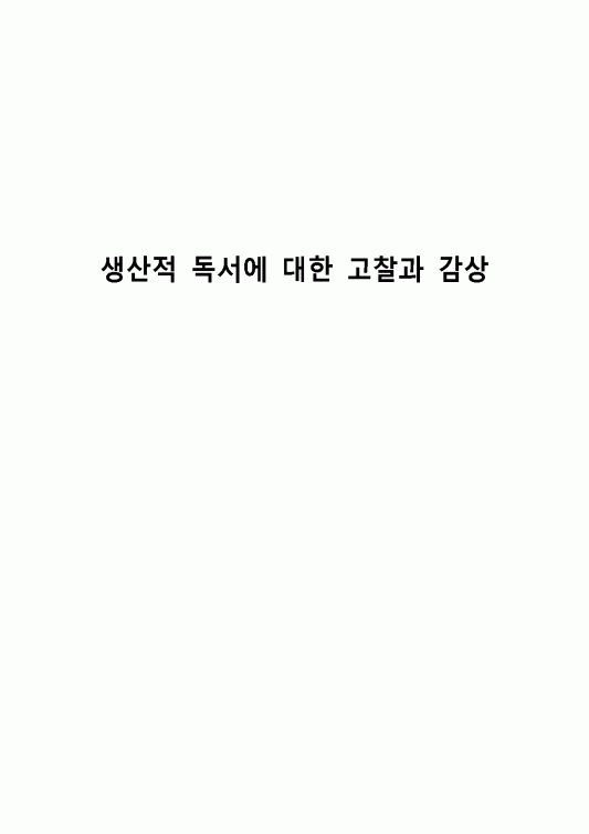 생산적 독서에 대한 고찰과 감상