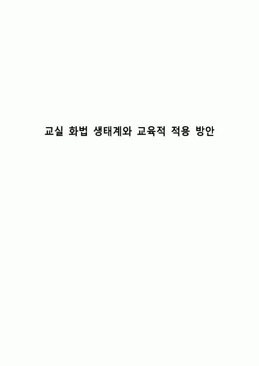 교실 화법 생태계와 교육적 적용 방안