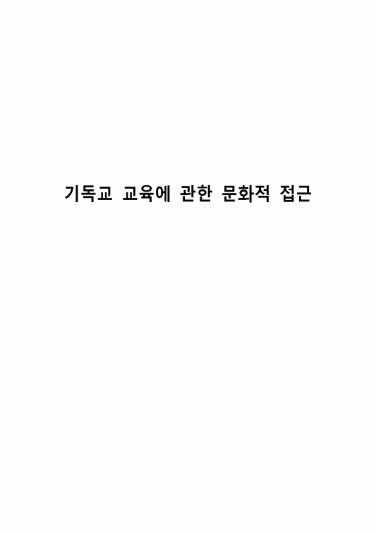 기독교 교육에 관한 문화적 접근