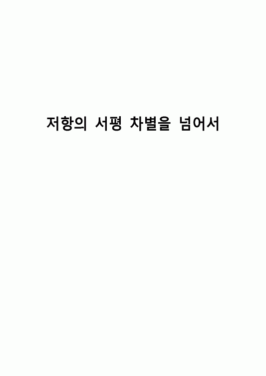 저항의 서평 차별을 넘어서