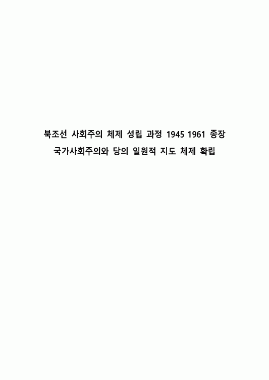 북조선 사회주의 체제 성립 과정 1945 1961 종장 국가사회주의와 당의 일원적 지도 체제 확립