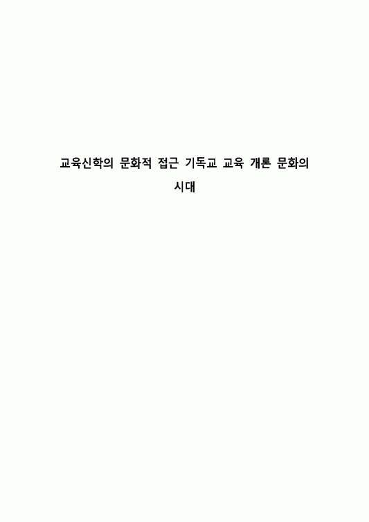교육신학의 문화적 접근 기독교 교육 개론 문화의 시대