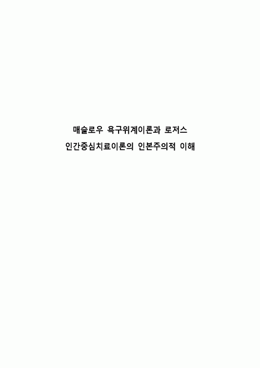 매슬로우 욕구위계이론과 로저스 인간중심치료이론의 인본주의적 이해