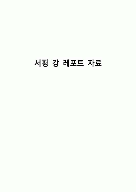 서평 강 레포트 자료