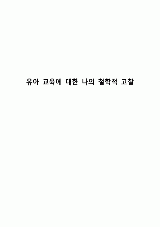 유아 교육에 대한 나의 철학적 고찰