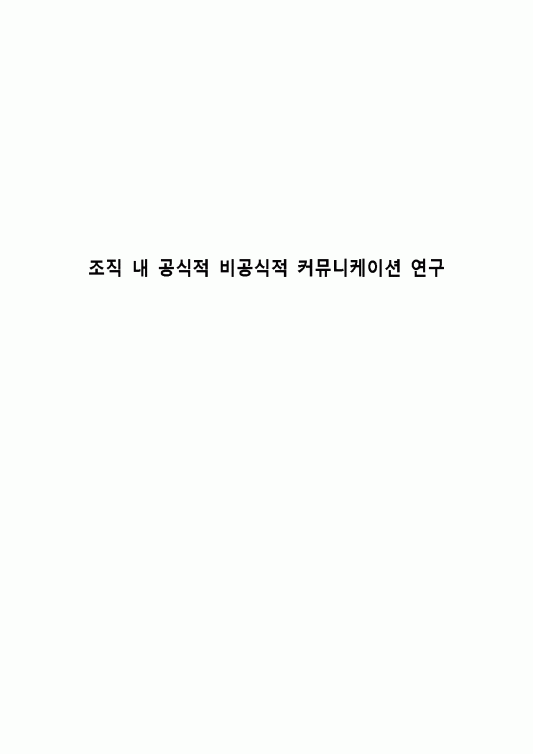 조직 내 공식적 비공식적 커뮤니케이션 연구