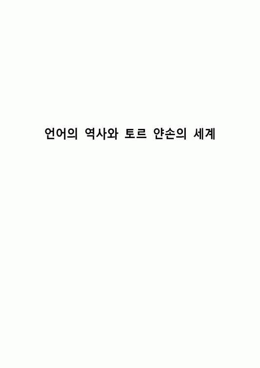 언어의 역사와 토르 얀손의 세계