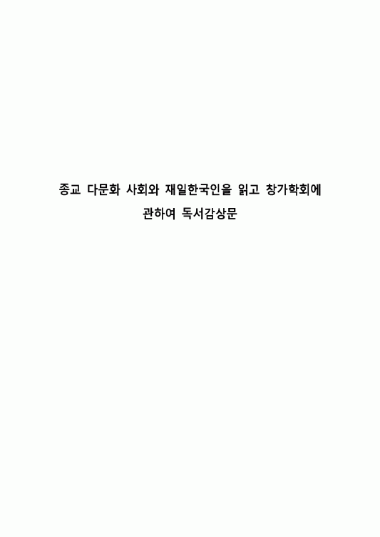 종교 다문화 사회와 재일한국인을 읽고 창가학회에 관하여 독서감상문