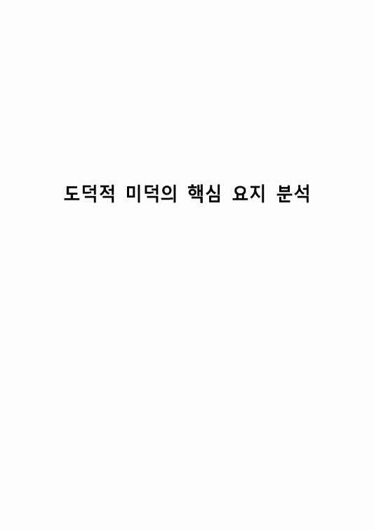 도덕적 미덕의 핵심 요지 분석