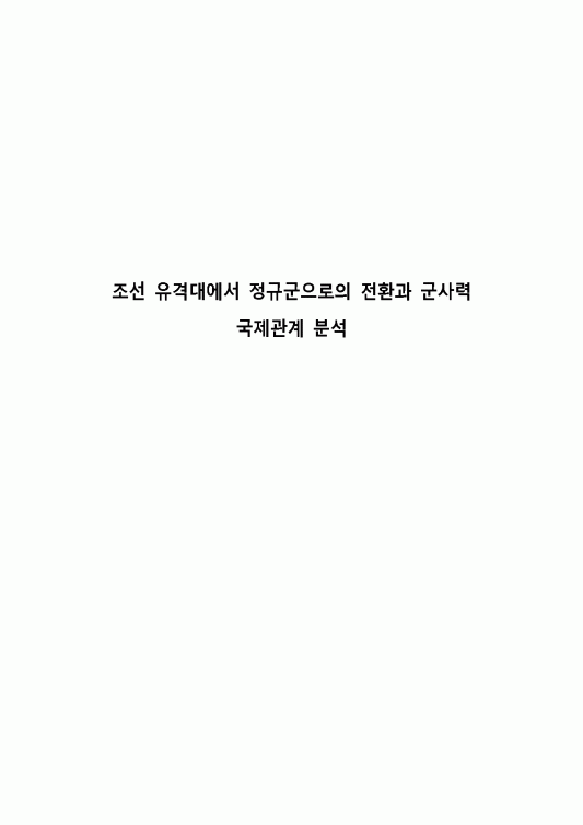 조선 유격대에서 정규군으로의 전환과 군사력 국제관계 분석