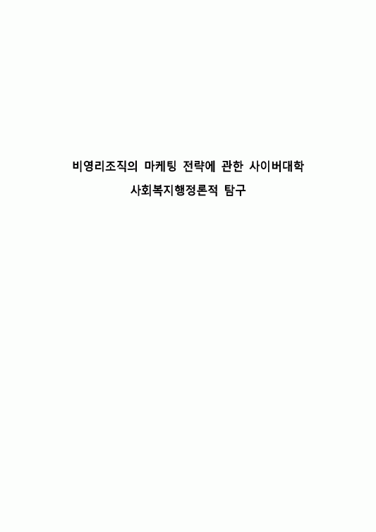 비영리조직의 마케팅 전략에 관한 사이버대학 사회복지행정론적 탐구