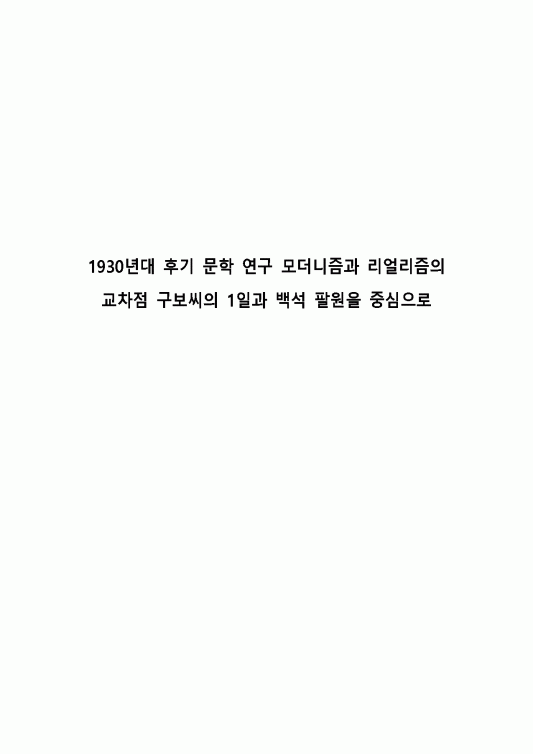 1930년대 후기 문학 연구 모더니즘과 리얼리즘의 교차점 구보씨의 1일과 백석 팔원을 중심으로