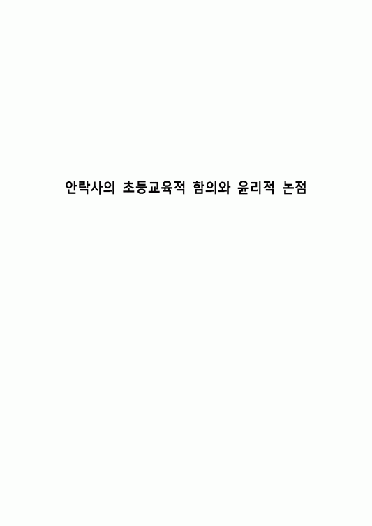안락사의 초등교육적 함의와 윤리적 논점