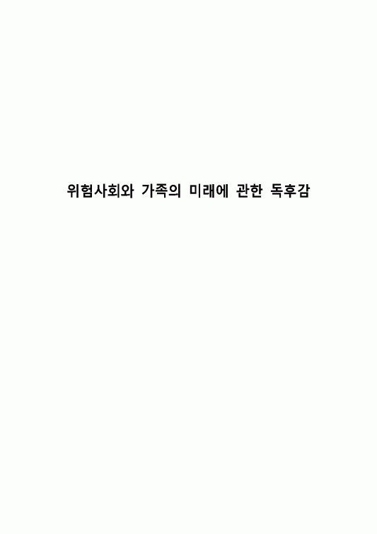 위험사회와 가족의 미래에 관한 독후감