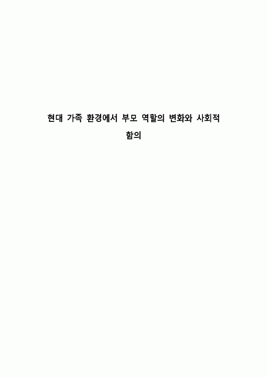 현대 가족 환경에서 부모 역할의 변화와 사회적 함의