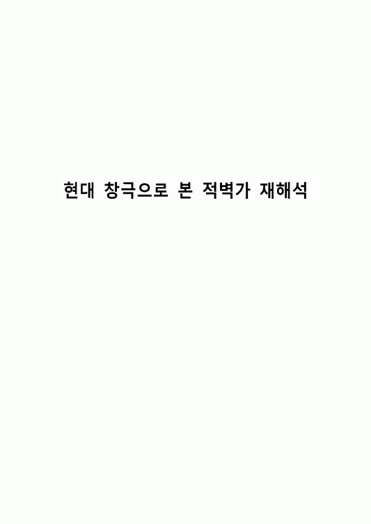 현대 창극으로 본 적벽가 재해석