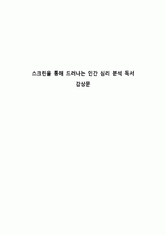 스크린을 통해 드러나는 인간 심리 분석 독서 감상문