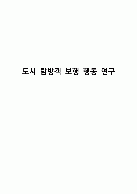 도시 탐방객 보행 행동 연구
