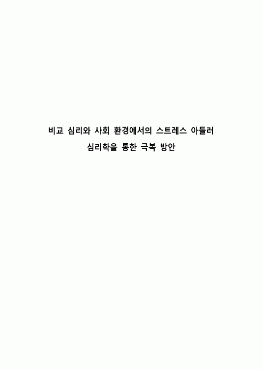 비교 심리와 사회 환경에서의 스트레스 아들러 심리학을 통한 극복 방안
