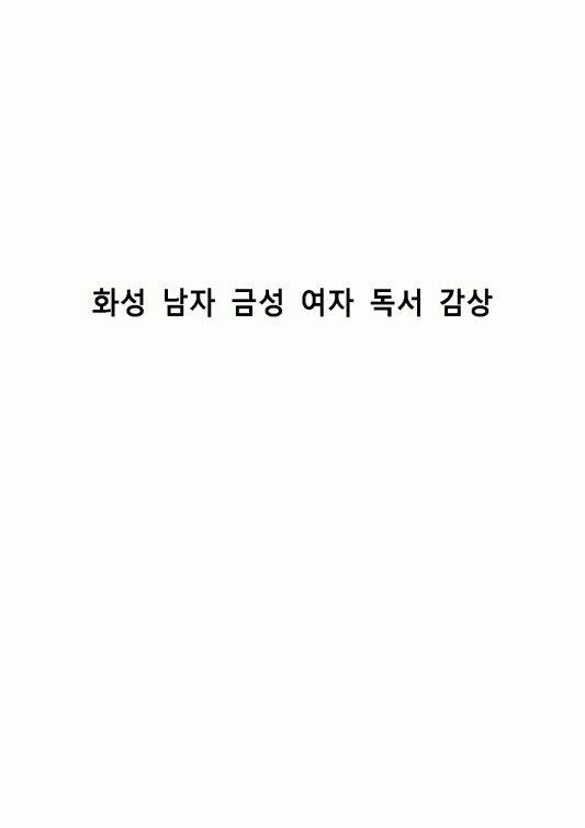 화성 남자 금성 여자 독서 감상
