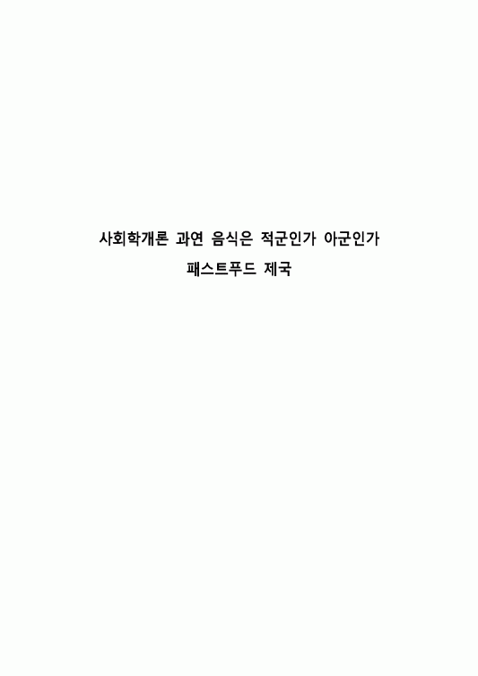 사회학개론 과연 음식은 적군인가 아군인가 패스트푸드 제국