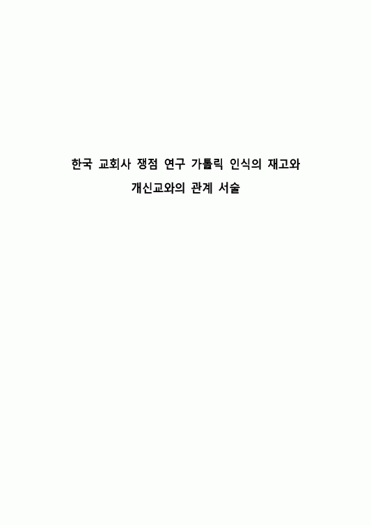 한국 교회사 쟁점 연구 가톨릭 인식의 재고와 개신교와의 관계 서술